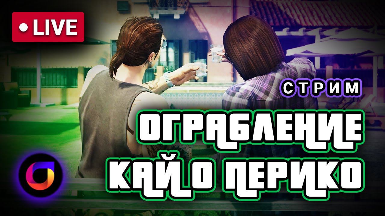 🔴 GTA Online: Ограбление Кайо Перико.