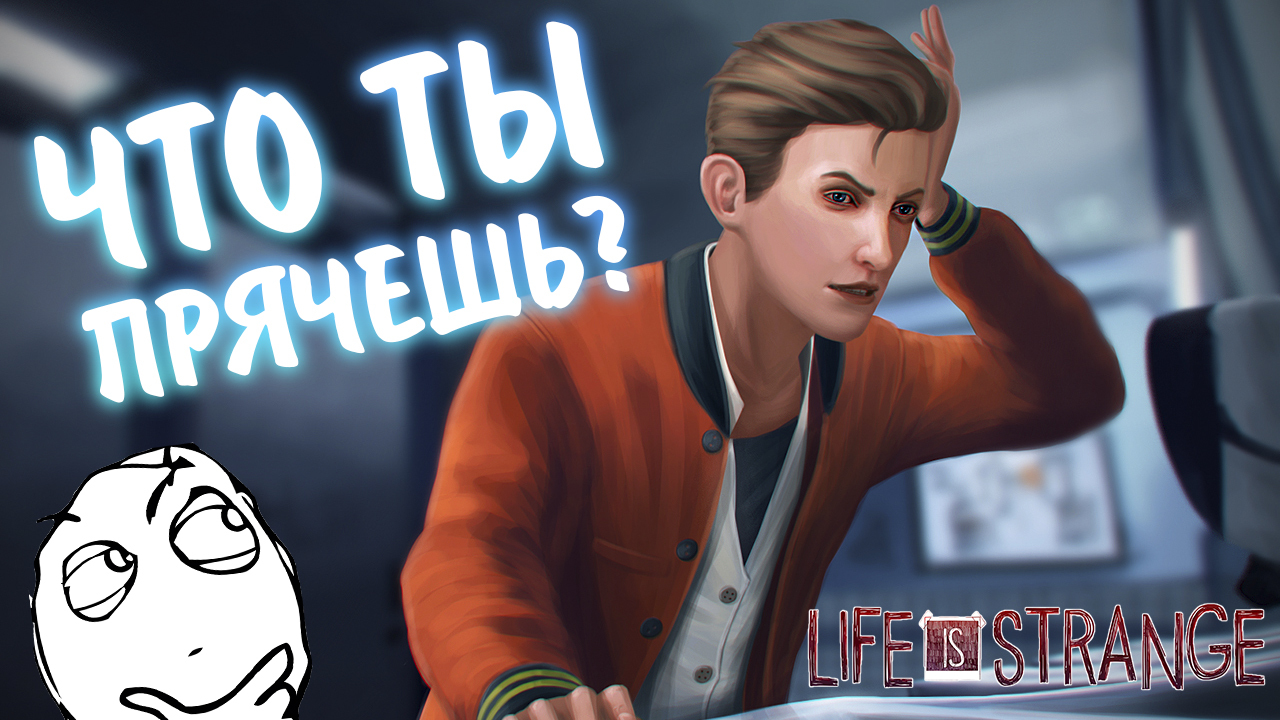 Life Is Strange #22 - ЧТО ТЫ ПРЯЧЕШЬ?