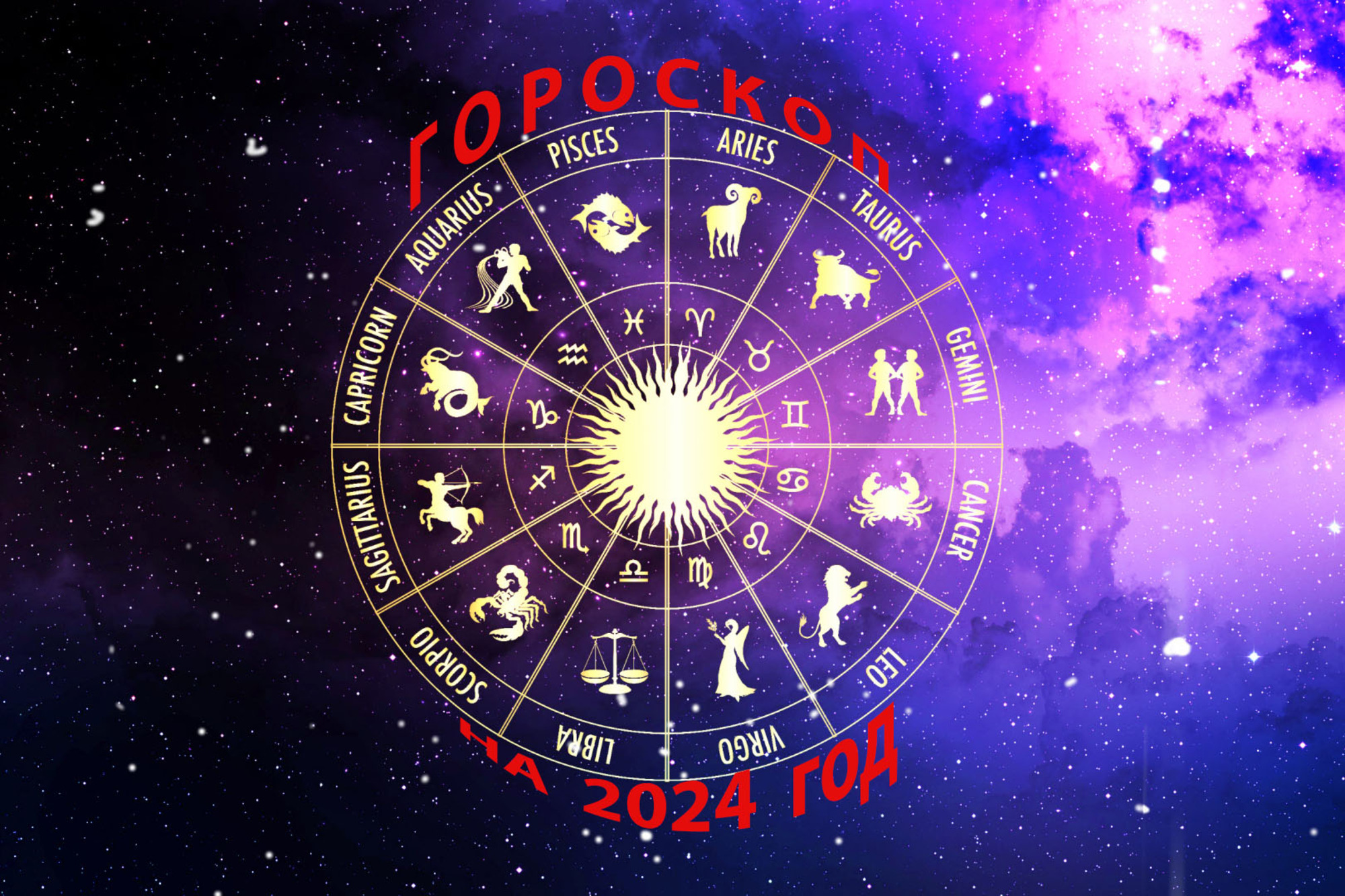 Гороскоп на 2024 год
