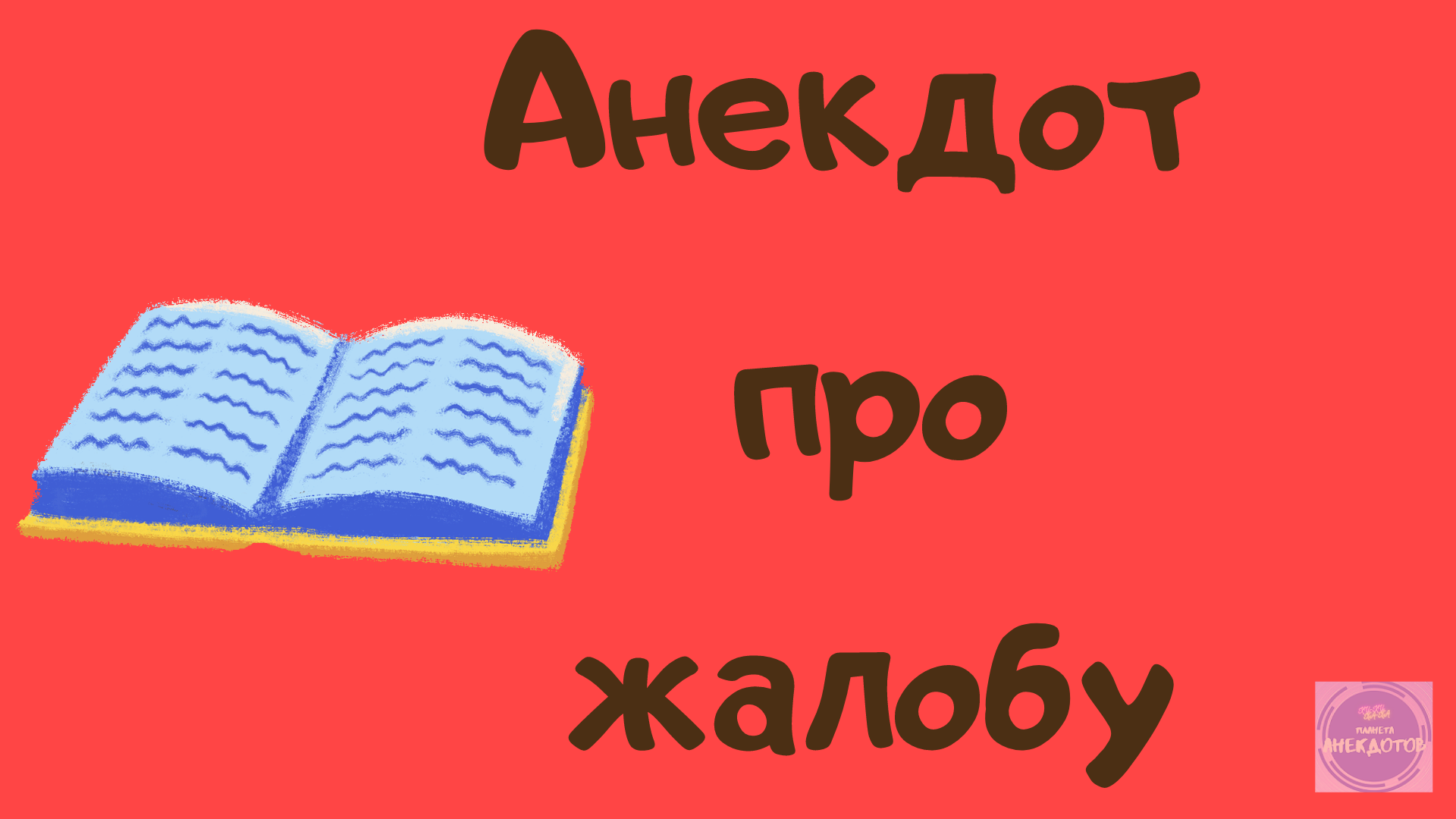 Анекдот про жалобу