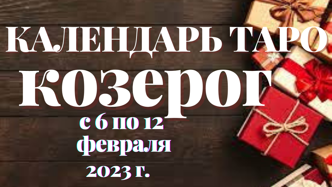♑КОЗЕРОГ♑ПРОГНОЗ КАЛЕНДАРЬ ТАРО с 6 по 12 ФЕВРАЛЯ 2023