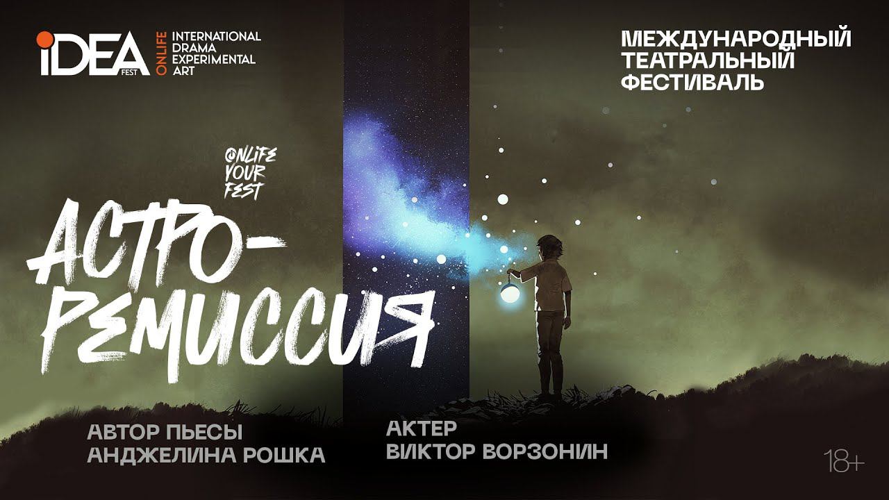 АСТРОРЕМИССИЯ | МОЛДОВА | ONLiFE СПЕКТАКЛЬ | СЕЗОН ОСЕНЬ 2022