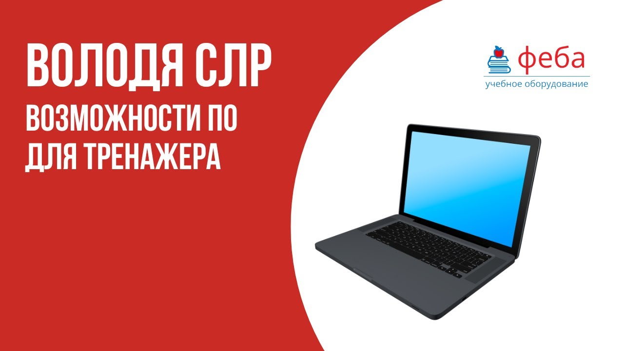 Тренажер Володя. Возможности программного обеспечения