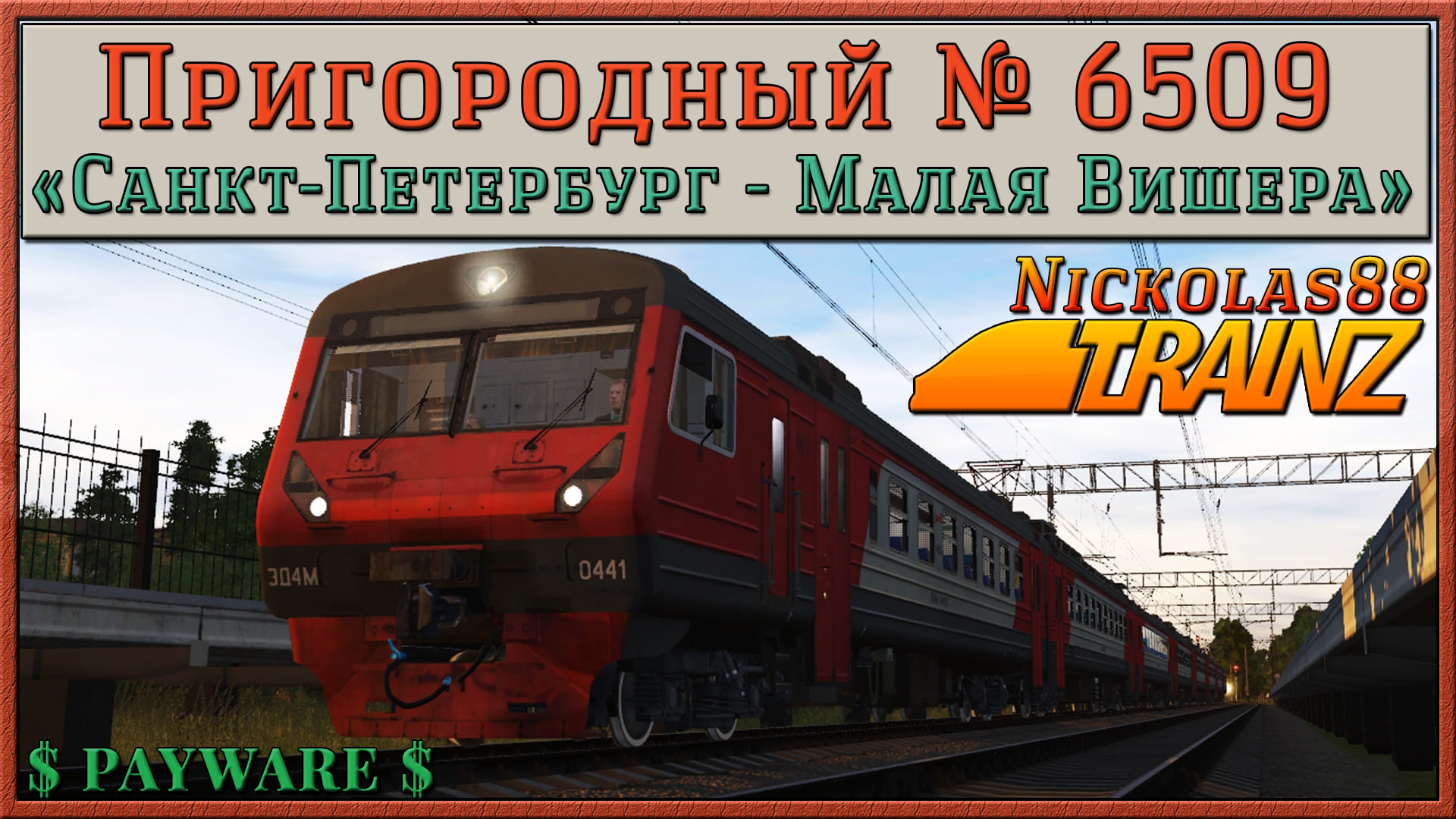 Сценарий '№ 6509 «Санкт-Петербург - Малая Вишера»'. Trainz Railroad Simulator 2019