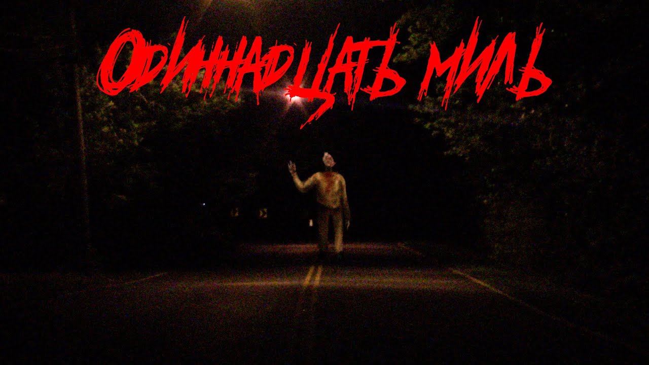 Страшные истории - Одиннадцать миль