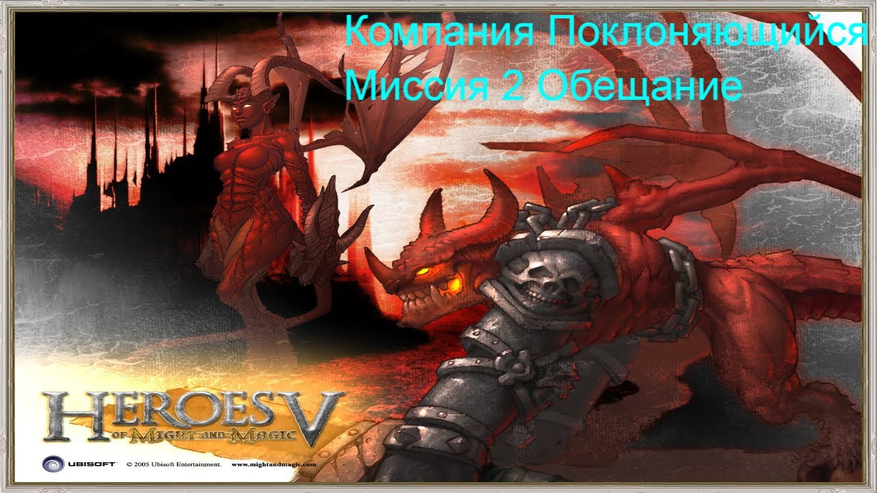 Наперегонки за сердцем ►Поклоняющийся №2 ► Обещание №2 ► Heroes of Might and Magic V ► №6