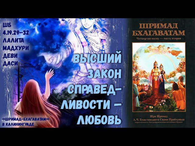Высший закон справедливости — любовь. Лалита Мадхури дд. ШБ.4.19.29–32
