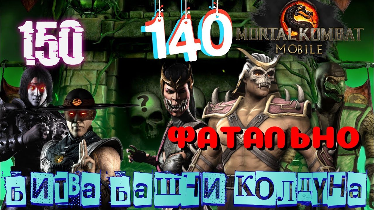 140(ФАТАЛЬНО) И 150 БИТВА БАШНИ КОЛДУНА В МОРТАЛ КОМБАТ МОБАЙЛ/140(FATAL)150 SORCERER'S TOWER MKM