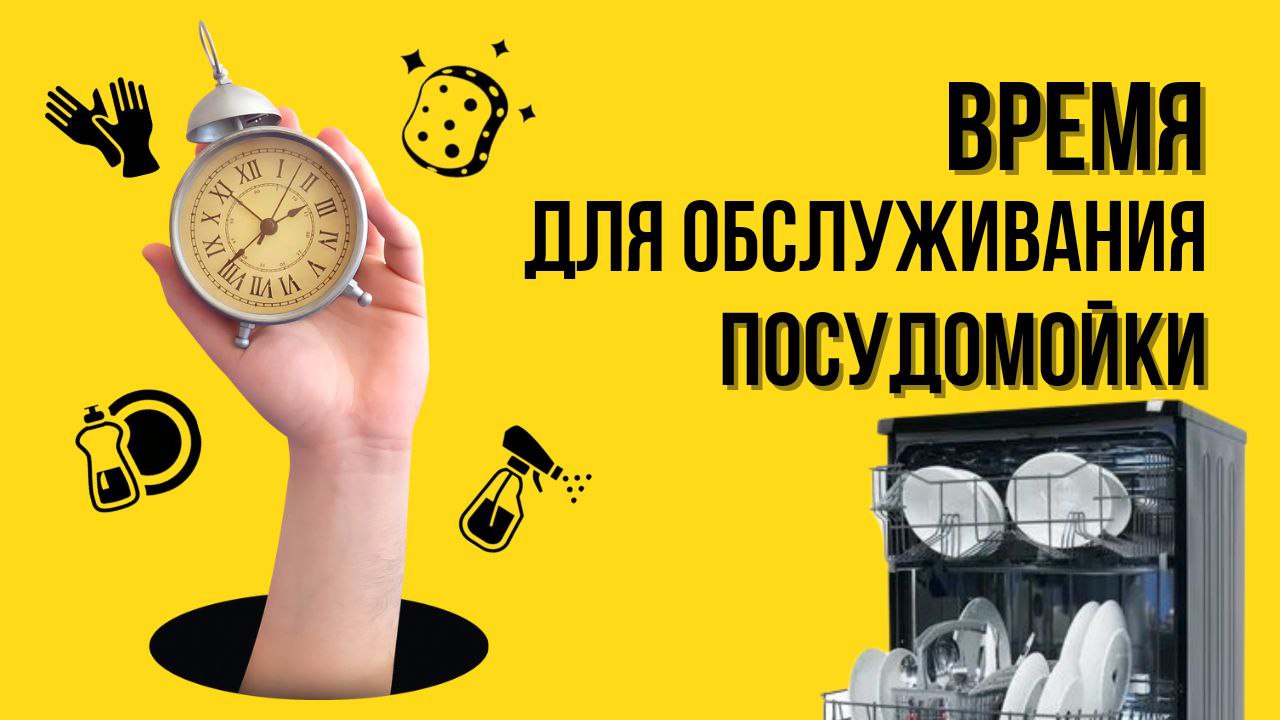 ЧИСТИМ правильно  посудомоечную машину