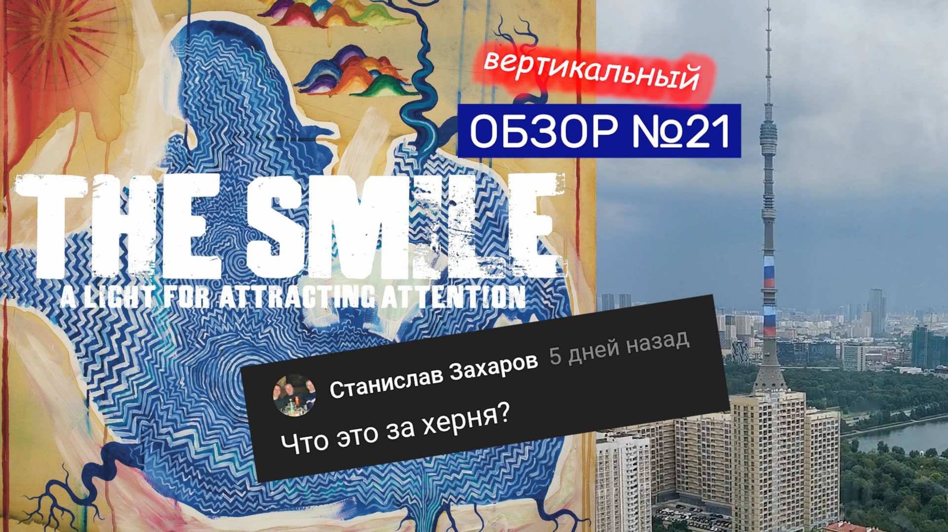 Обзор #21: The Smile ''A Light For Attracting Attention'' (2022)