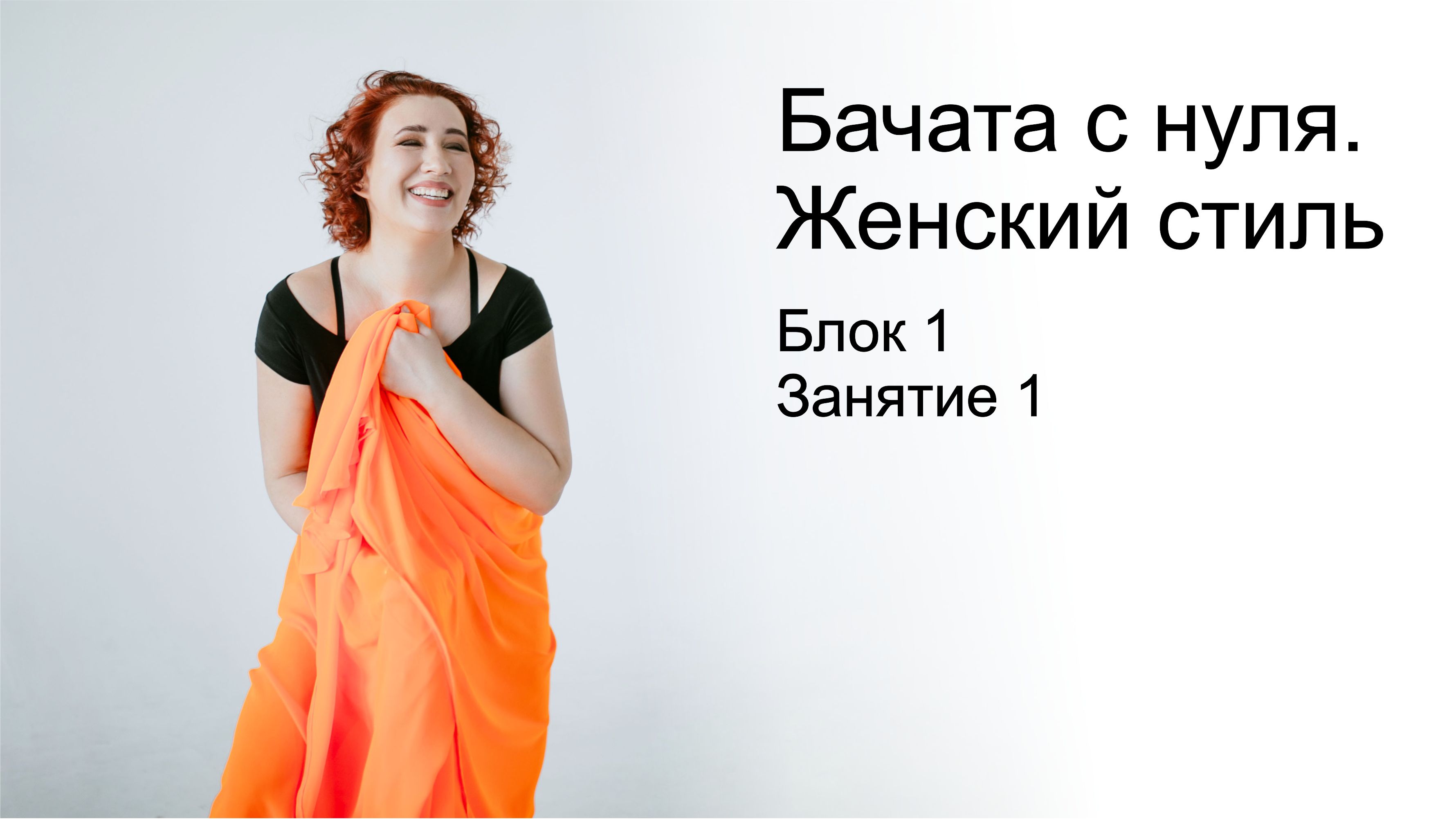 Бачата с нуля. Женский стиль. Урок 1.