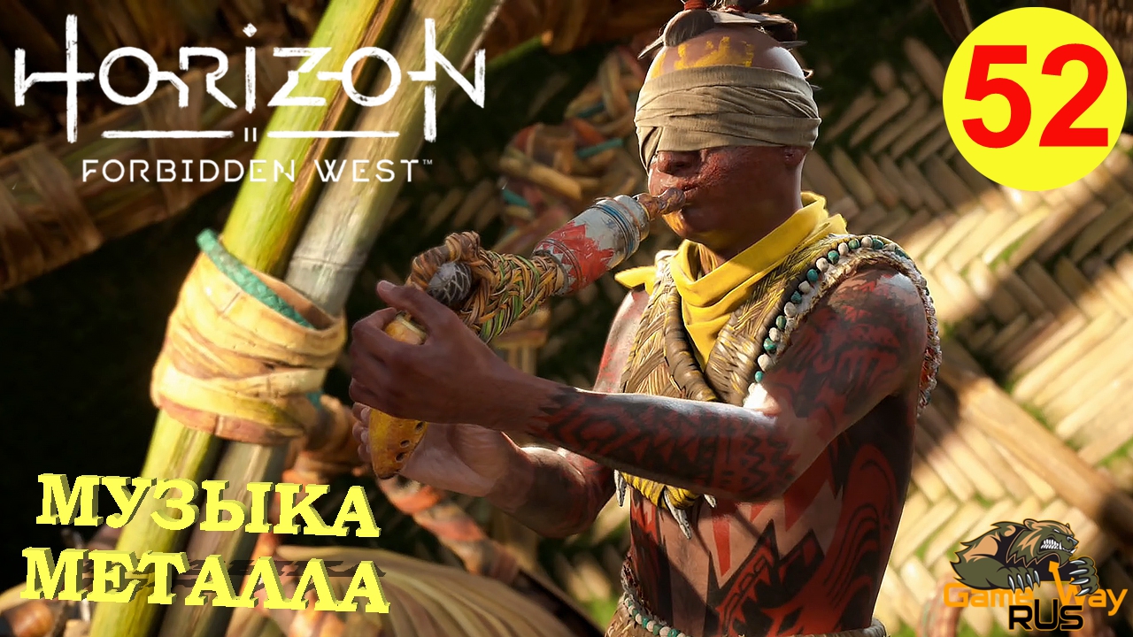 HORIZON FORBIDDEN WEST #52 ? PS5 МУЗЫКА МЕТАЛЛА. КОТЕЛ ХИ. Прохождение на русском.