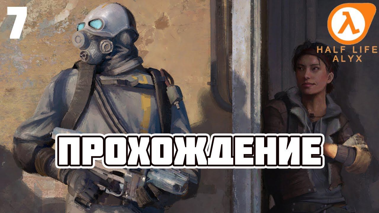 Half-Life: Alyx ► Прохождение 7 (Глава: Супероружие)