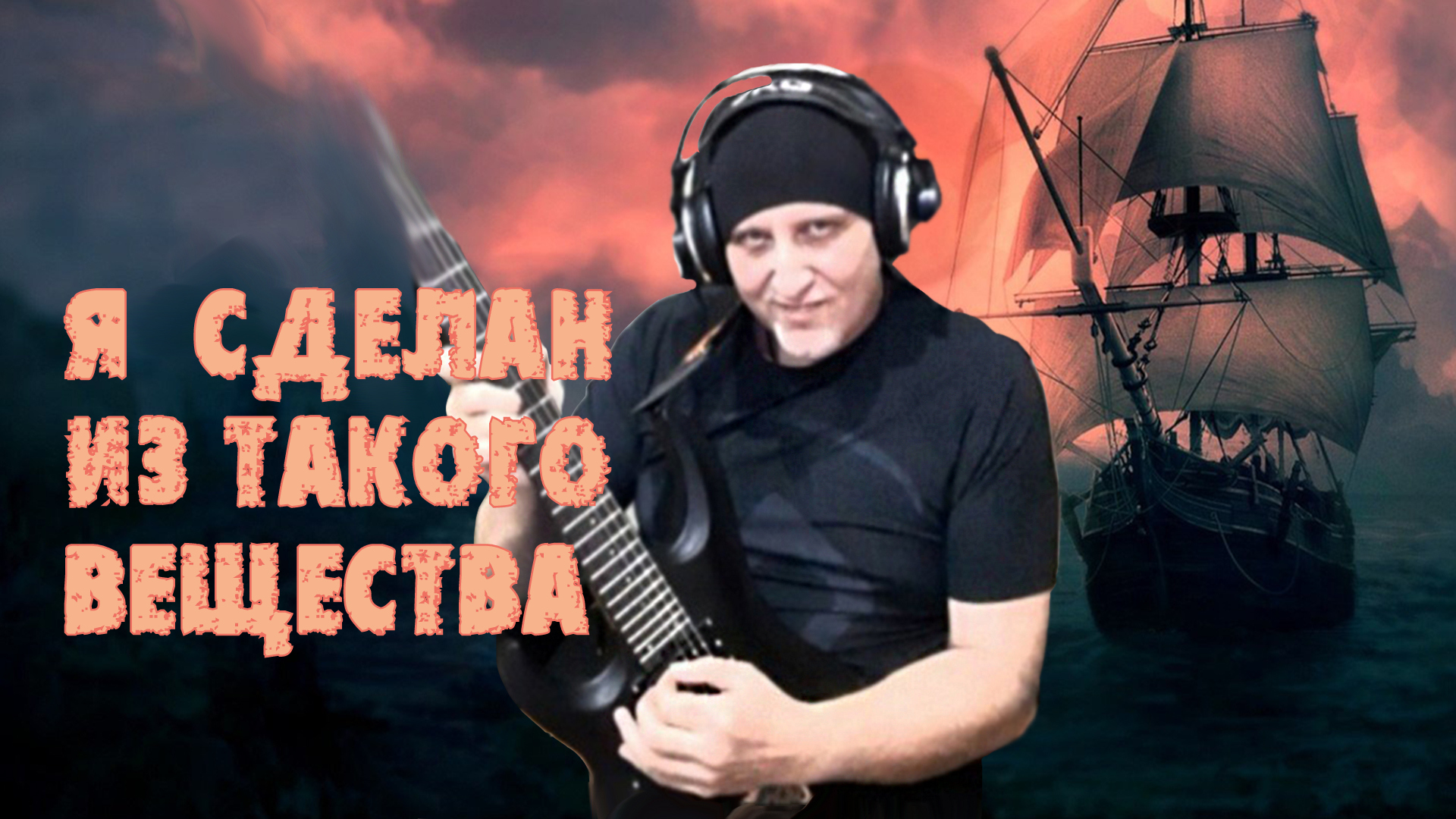 Я сделан из такого вещества