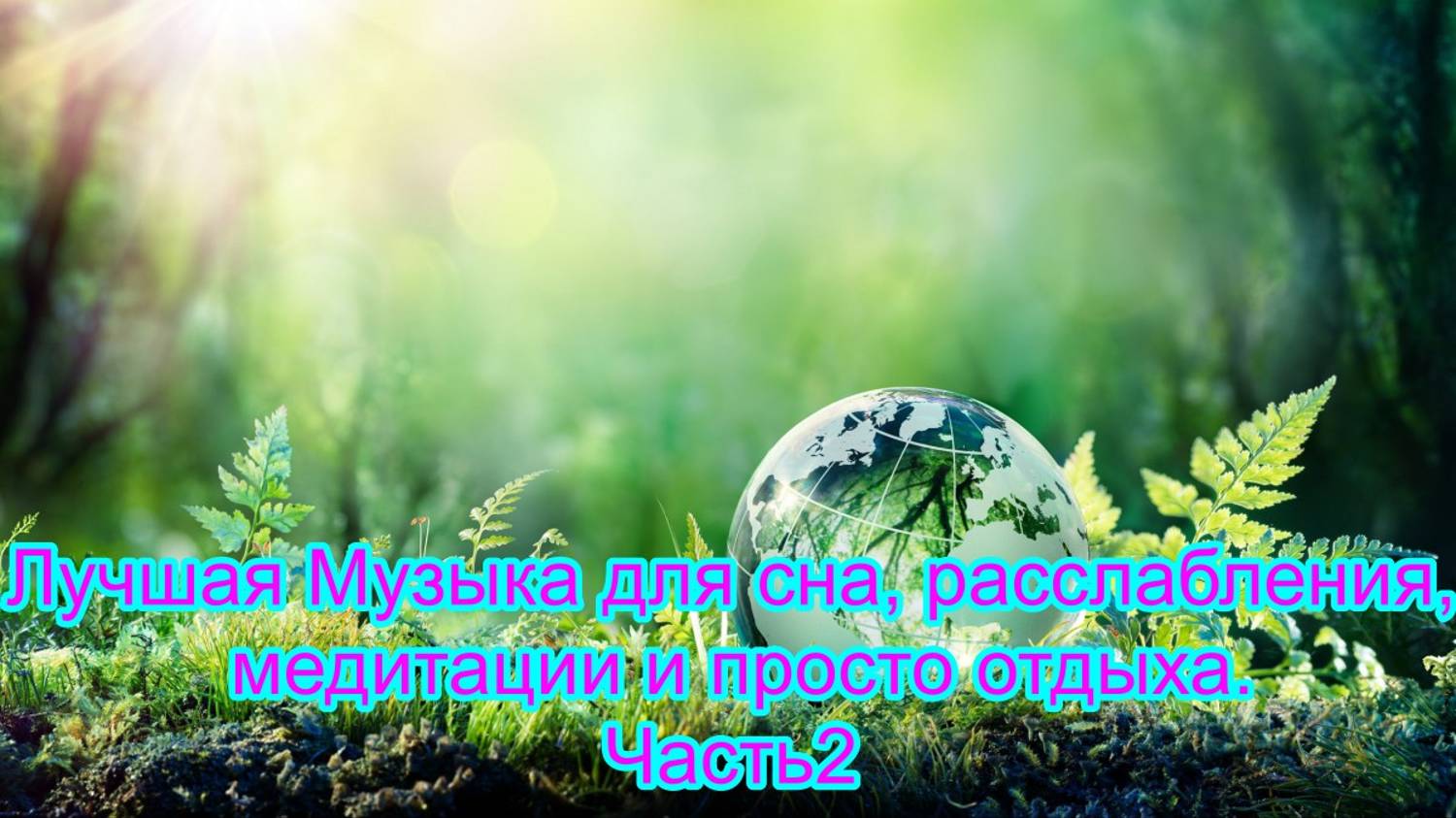 Волшебный Ворон. Музыка для секса, расслабления, медитации и просто отдыха.Часть2