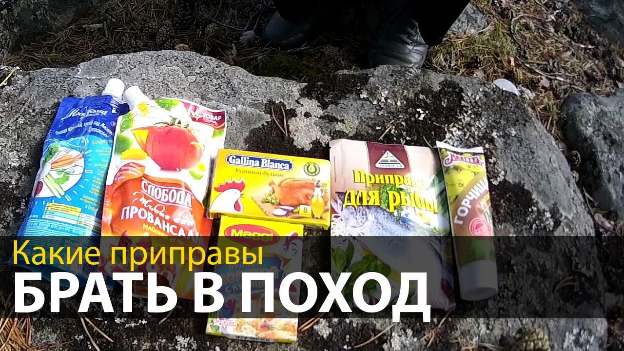 Какие приправы брать в поход | Питание в походе | Походная кухня