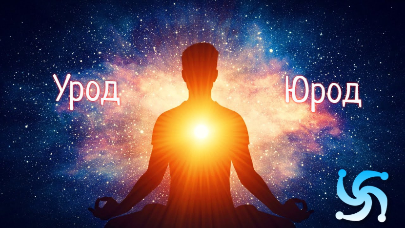 УРОД И ЮРОД * ПОДМЕНА ПОНЯТИЙ