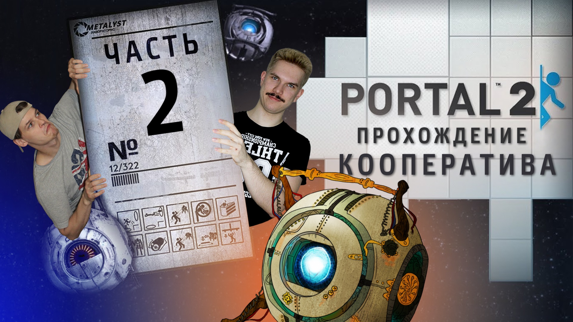 Прохождение Portal 2 co-op (Серия 2) Скруглённый куб