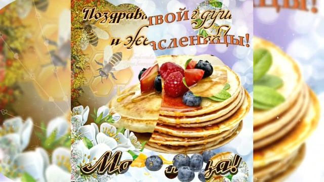 С МАСЛЕНИЦЕЙ!???_МАСЛЕНИЦА КРАСИВОЕ МУЗЫКАЛЬНОЕ ПОЗДРАВЛЕНИЕ??.mp4