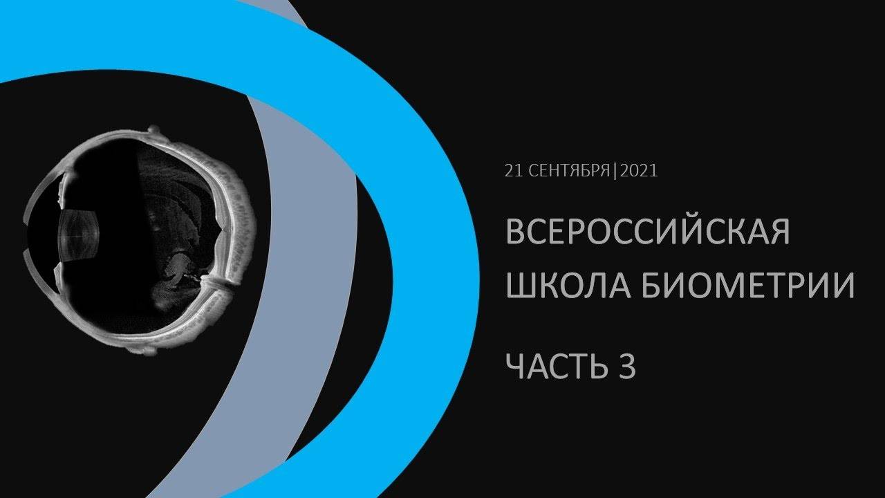 Биометрия в контроле миопии. Школа Биометрии. Часть 3