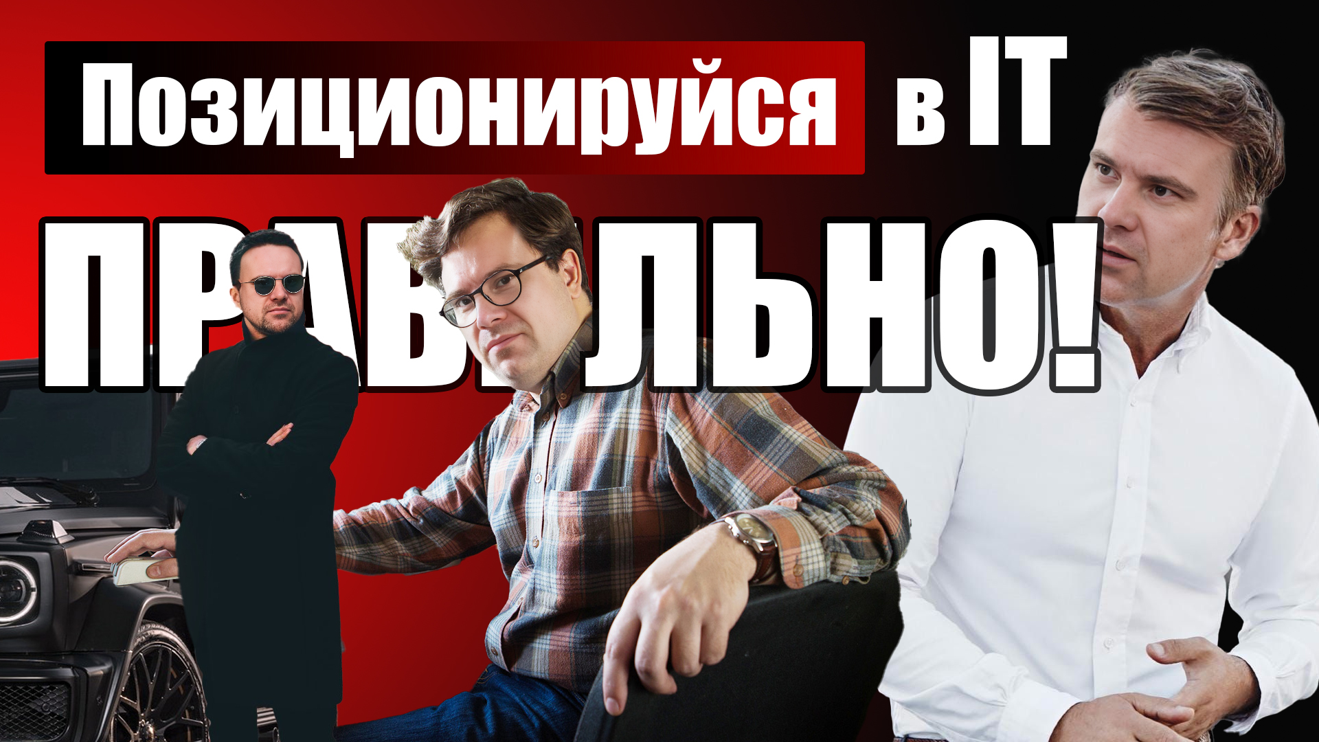 КЛИЕНТЫ В IT-БИЗНЕСЕ / какие бывают и как с ними работать