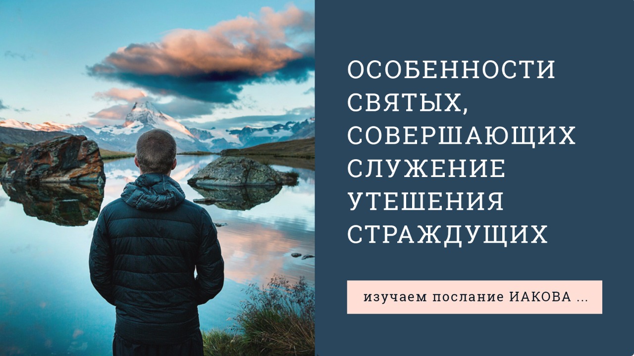Иакова 1:1. Особенности святых, совершающих служение утешения страждущих | Андрей Вовк| Слово Истины
