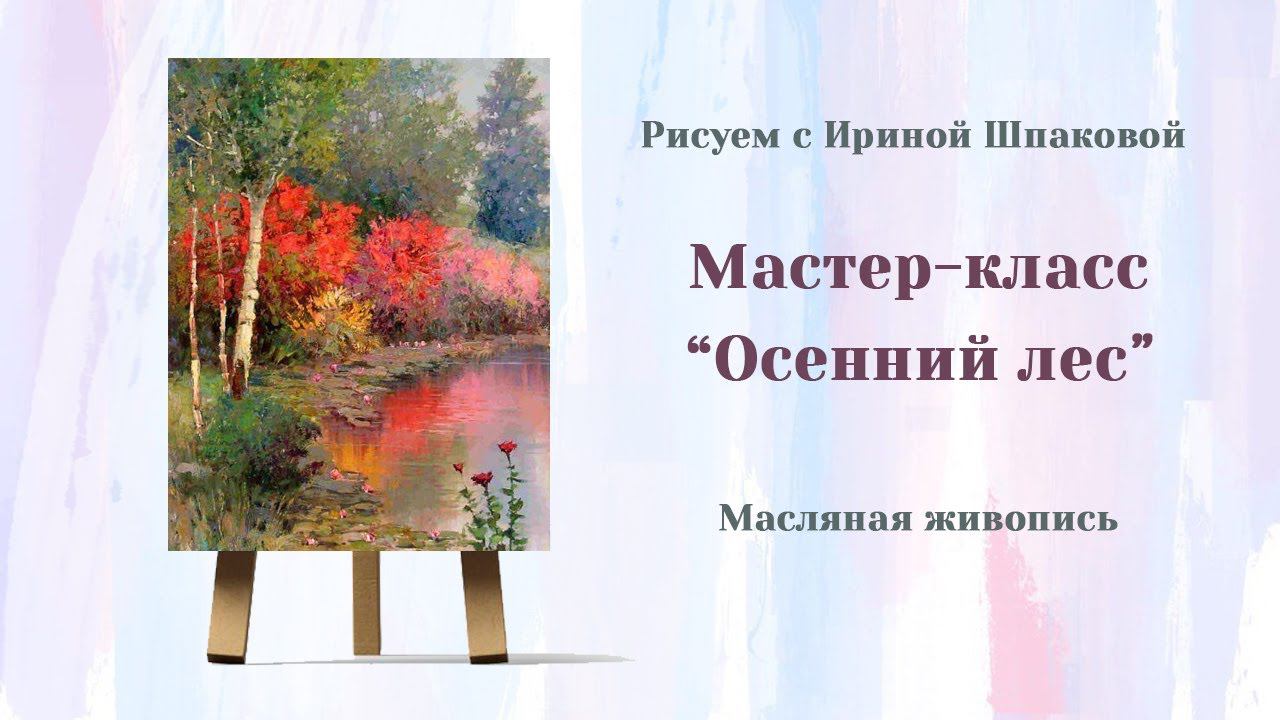 Мастер-класс "Осенний лес".