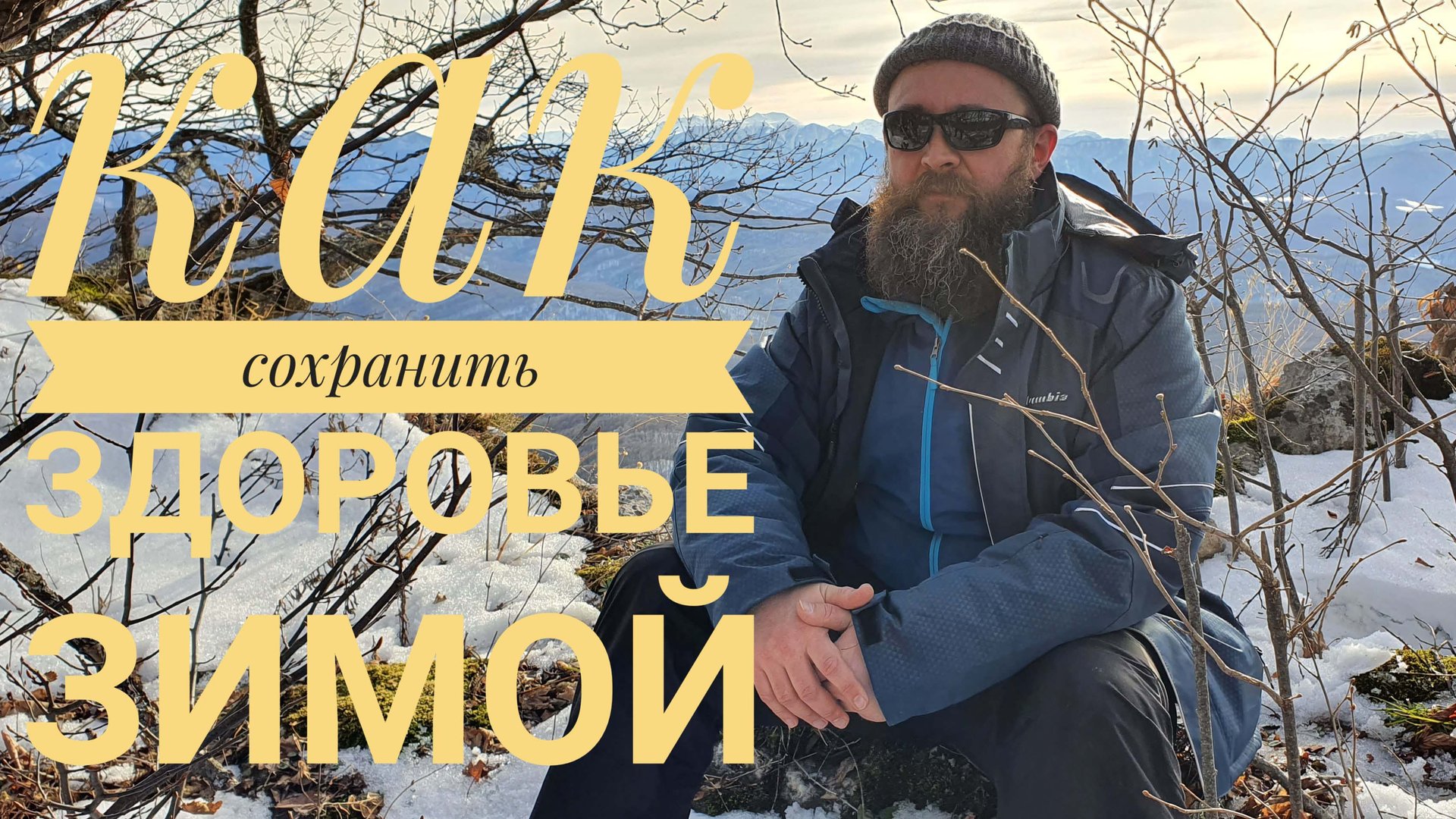 Как сохранить здоровье зимой