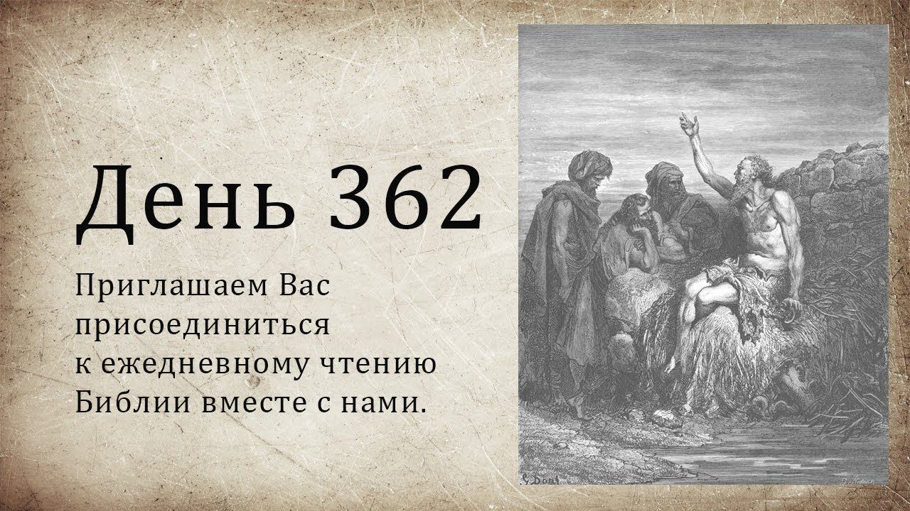 День 362 (Иов 38; Зах 13; Зах 14; Откр 15; Откр 16)