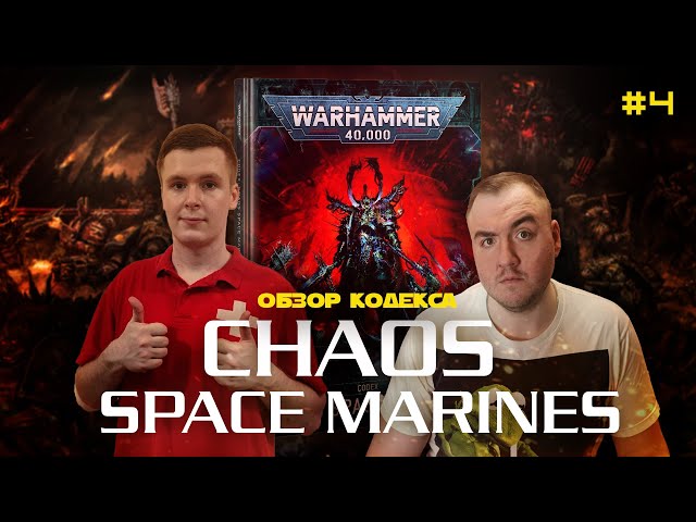 СОКРОВИЩА ТЕМНЫХ БОГОВ - как играть за Chaos Space Marines / Обзор кодекса / 4 часть / Warhammer 40k