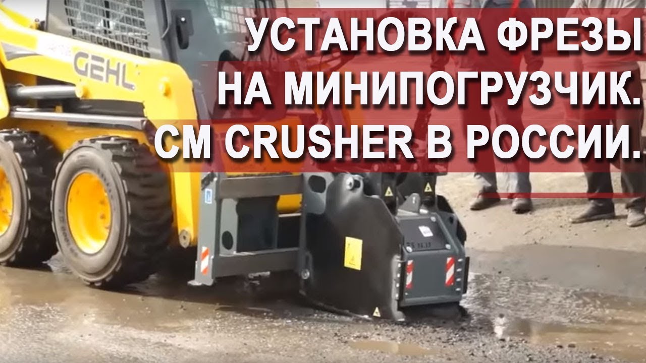 фрезы CM SRL для мини-погрузчиков