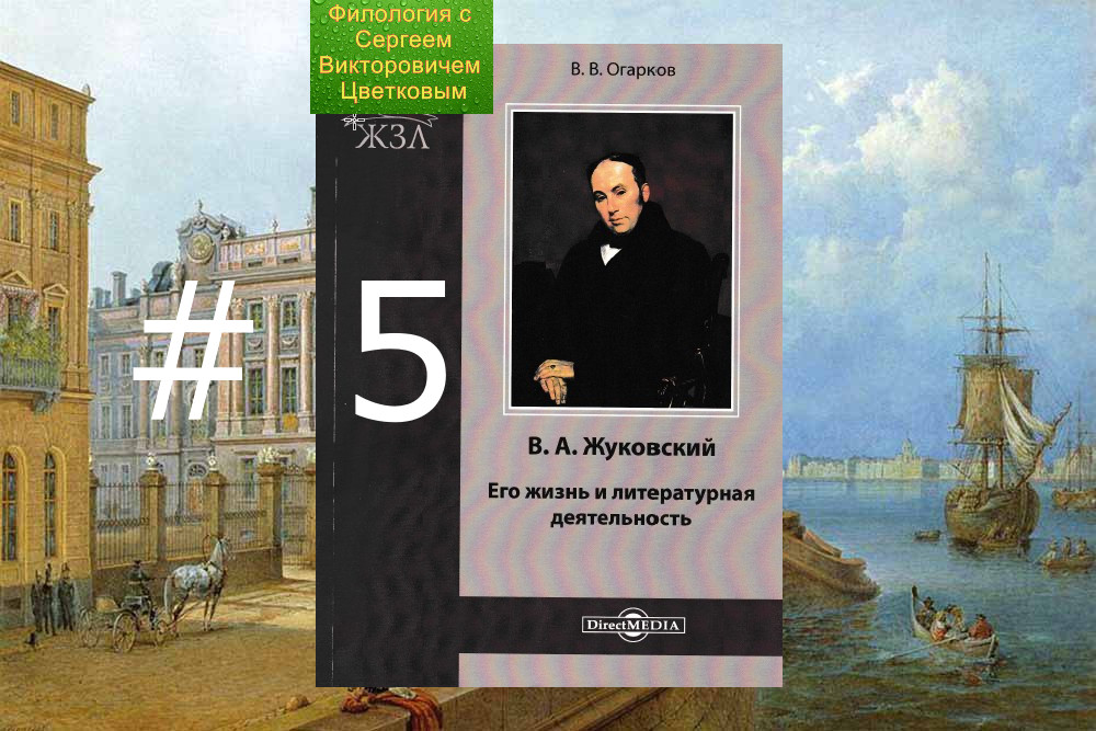 В.А.Жуковский. Его жизнь и литературное творчество. # 5 Стихотворения "Майское утро" и "Платону..."