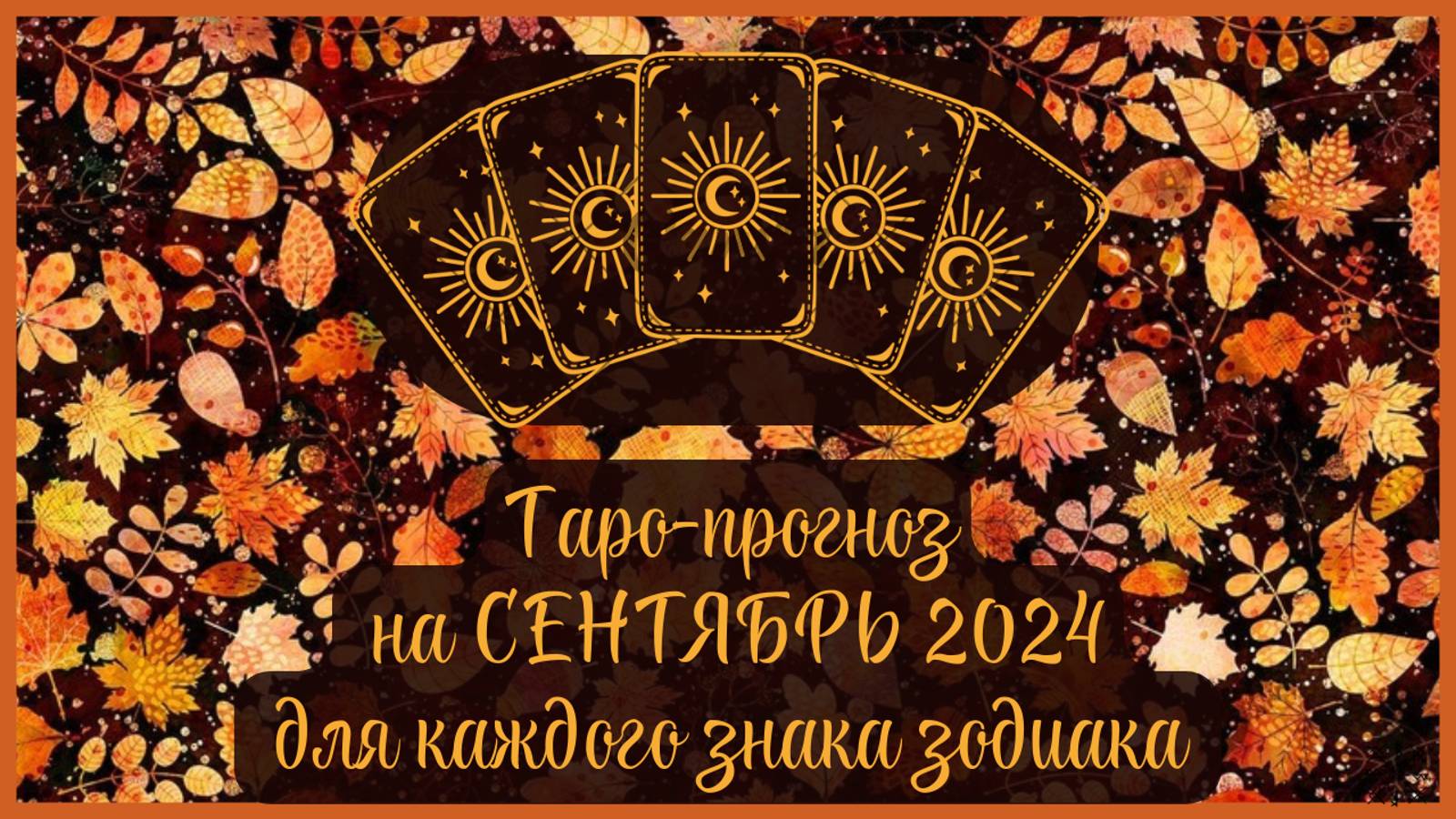ТАРО ПРОГНОЗ на СЕНТЯБРЬ 2024 г✨ Общий ФОН месяца❗ ОТНОШЕНИЯ💕 ФИНАНСЫ💰 для каждого знака зодиака