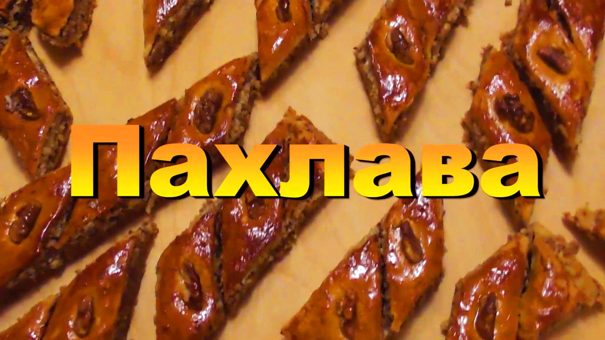 Пахлава настоящая армянская, рецепт и мастер-класс от профессионала