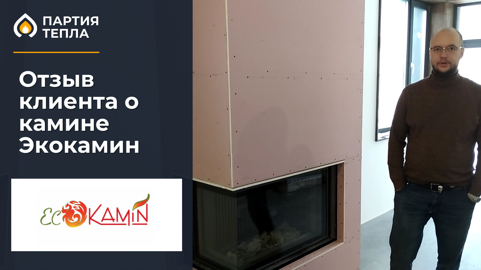 Монтаж камина Экокамин в СПб, отзыв клиента.