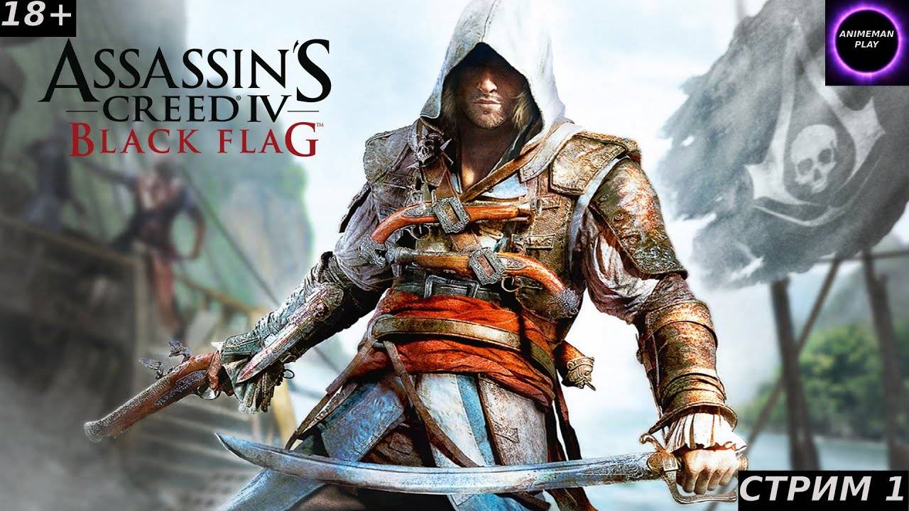 🟣ASSASSIN'S CREED 4 Black Flag БОЛЬШЕ ЧЕМ СТЕЛС ЭКШН🟣ПРОХОЖДЕНИЕ #1🟣PC🟣