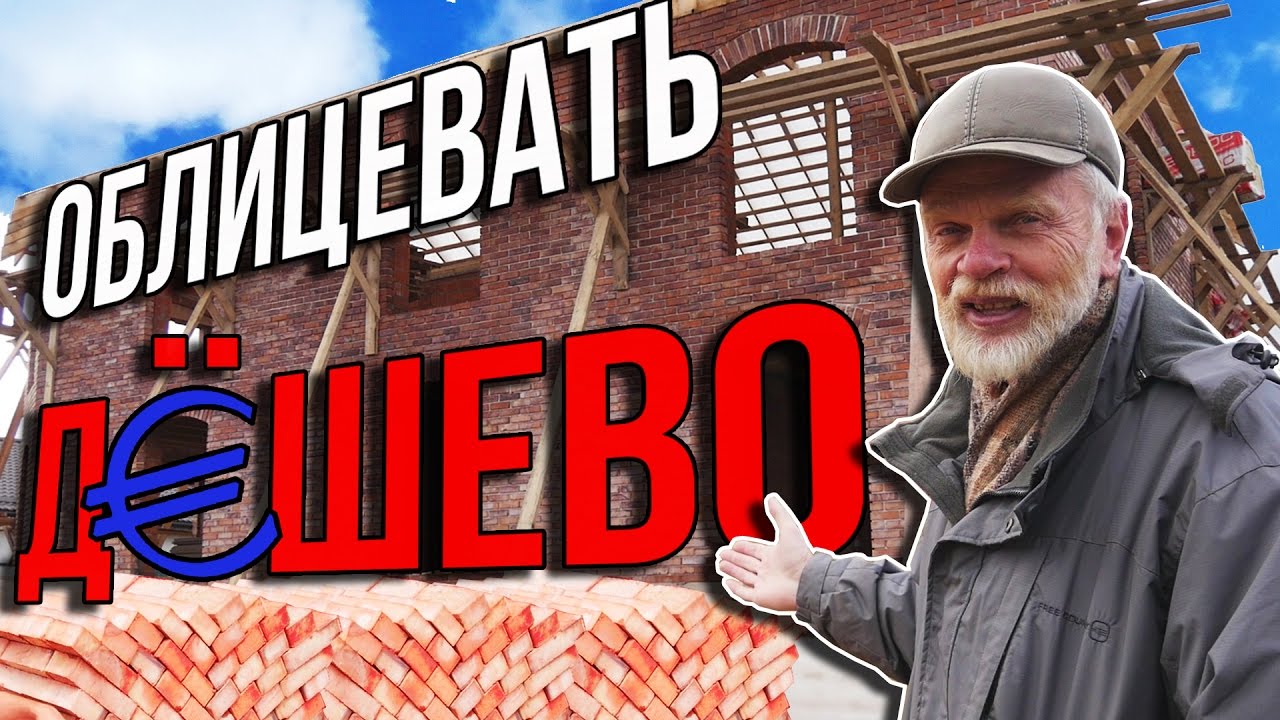 Как дешево облицевать дом? Одноэтажная Россия