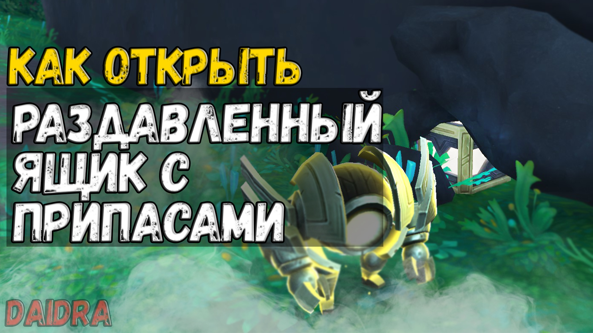 Раздавленный ящик с припасами [СОКРОВИЩЕ] - WoW Shadowlands