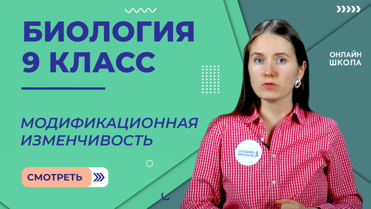 Модификационная изменчивость. Урок 21. Биология 9 класс