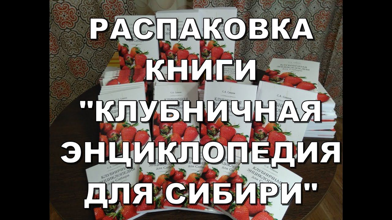 РАСПАКОВКА КНИГИ КЛУБНИЧНАЯ ЭНЦИКЛОПЕДИЯ ДЛЯ СИБИРИ