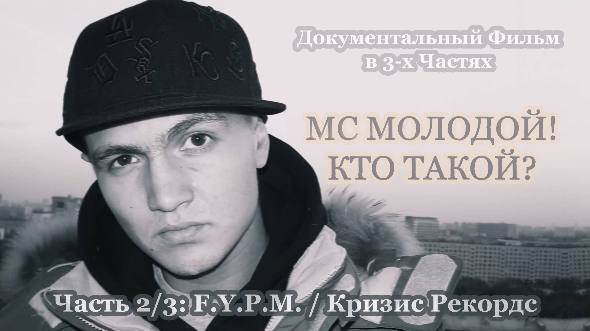 Фильм • MC Молодой! Кто Такой? (Часть 2/3: F.Y.P.M. / Кризис Рекордс) • 2023