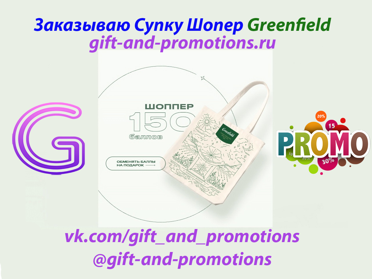 Акция greenfield-club 2022. Заказываю Сумку Шопер #greenfield #greenfieldclub #Gift_and_Promotions