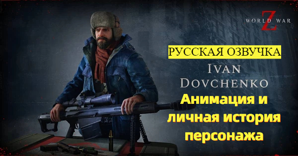 World War Z: Aftermath. Анимация и история персонажа. Иван Довченко. Русская озвучка