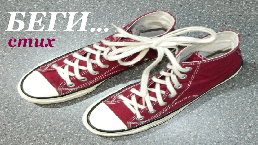 СТИХИ О ЛЮБВИ о страхе любви/БЕГИ... стих о к/ф Runaway Bride