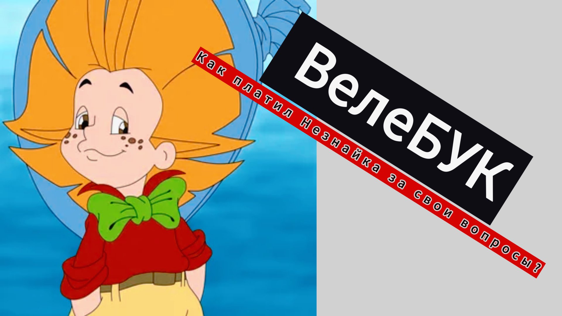 Как платил незнайка за свои вопросы?