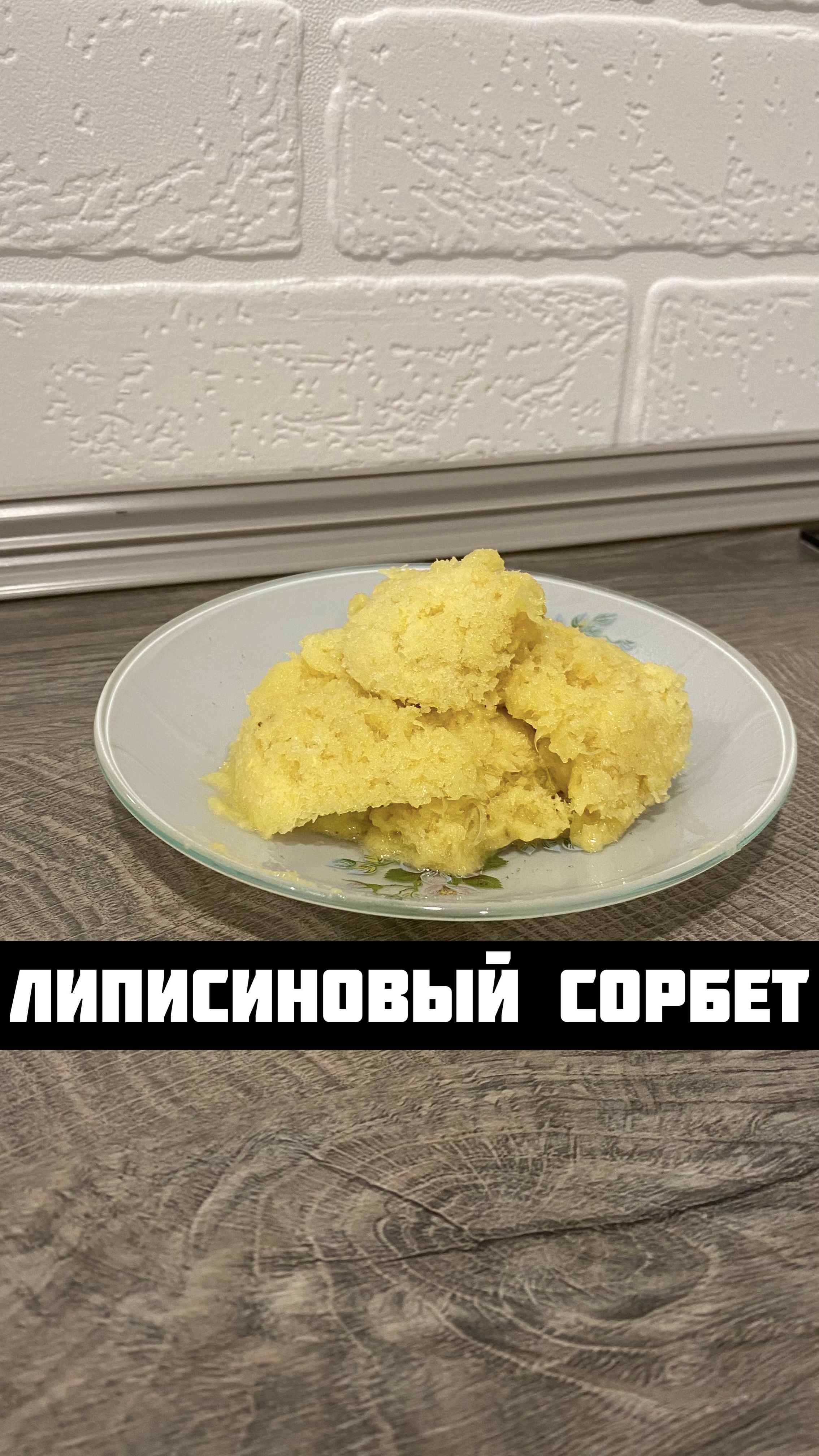 РЕЦЕПТ АПЕЛЬСИНОВОГО СОРБЕТА ДЛЯ ППШНИКОВ. #пп #рецепт #ппрецепты #правильноепитание