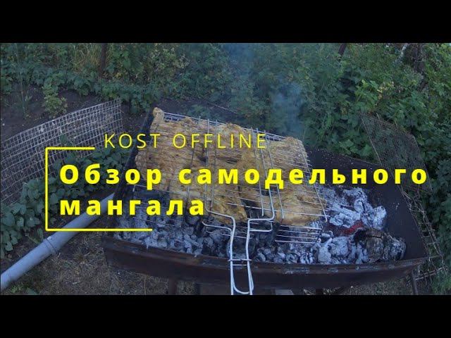Обзор самодельного мангала.
