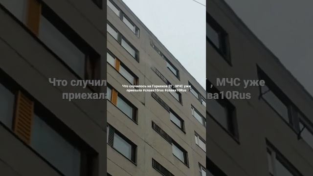 Что случилось на Горняков2Г МЧС уже приехала #слава10rus #слава10Rus #случилось