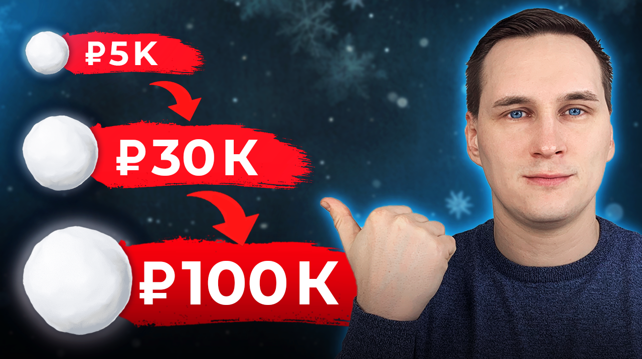 Как создать пассивный доход с нуля? Метод СНЕЖНОГО КОМА. Шоу НА ПАССИВЕ. Выпуск № 1