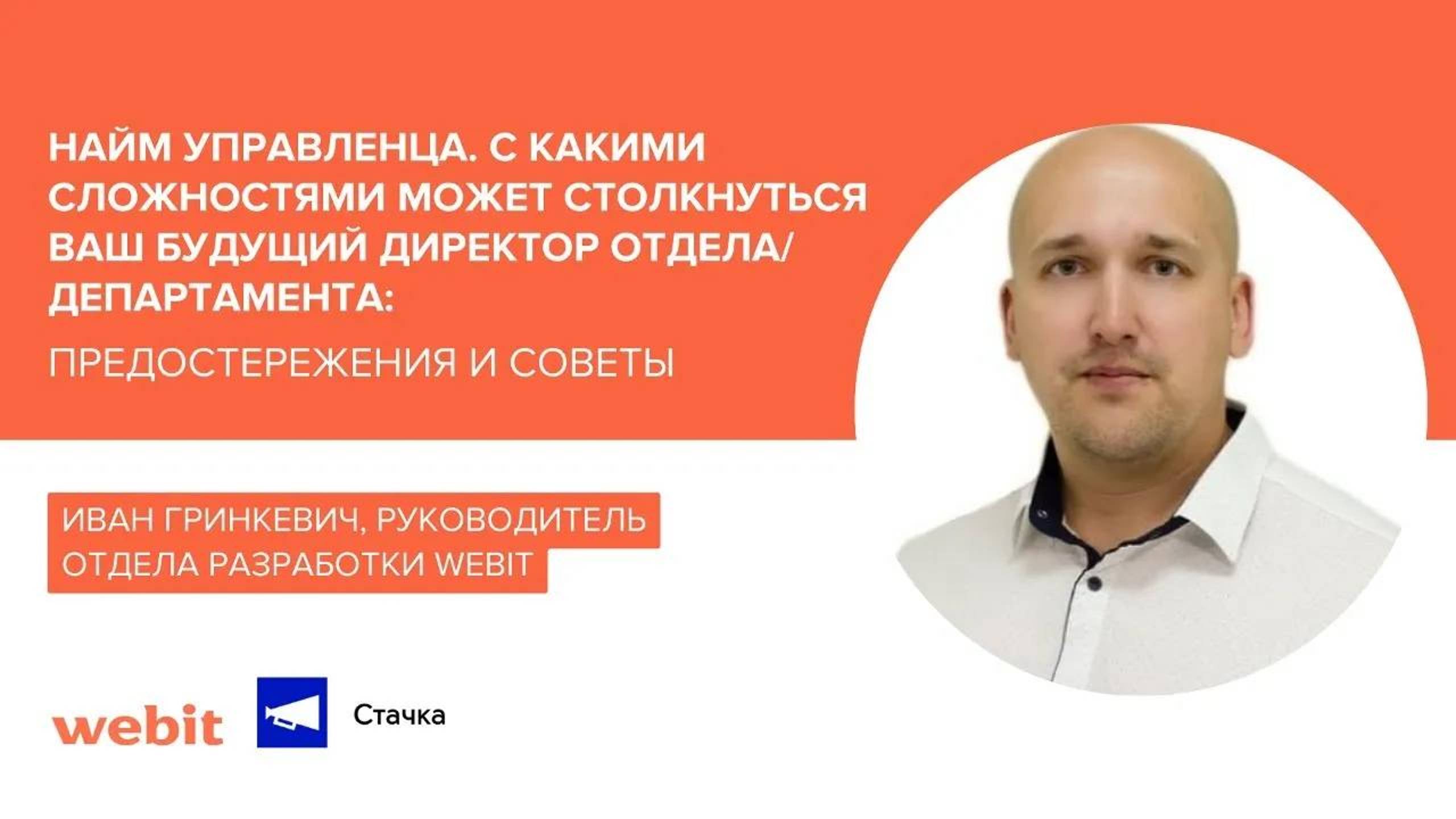 Найм управленца. С какими сложностями может столкнуться будущий директор | «Стачка» - Иван Гринкевич